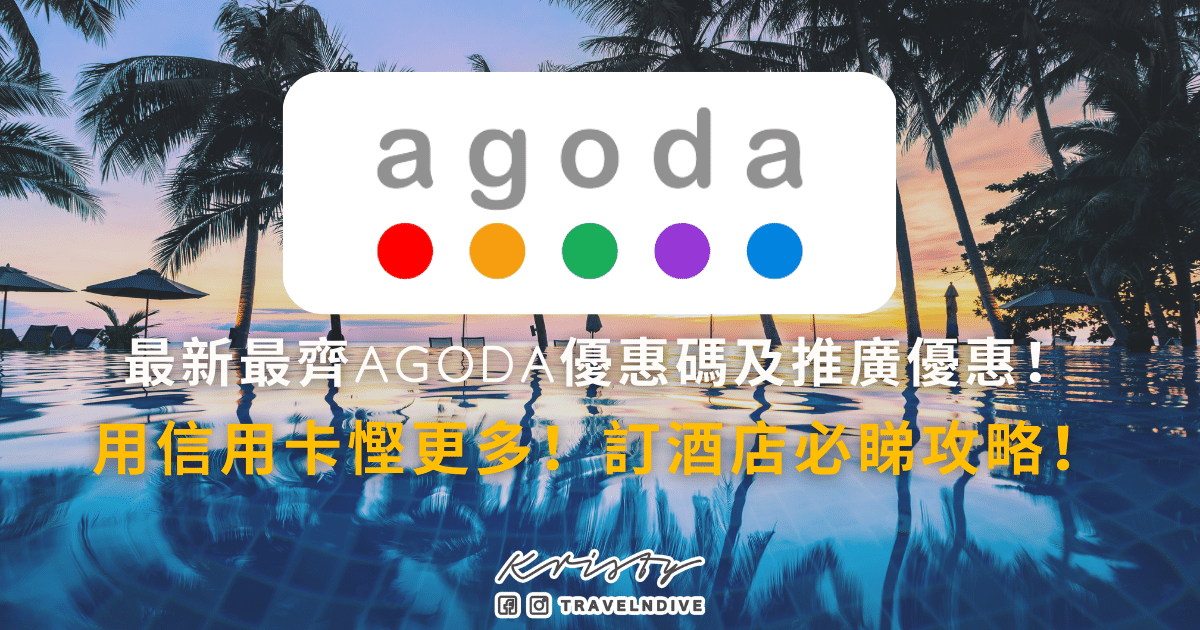 【Agoda優惠碼2024】9月最完整折扣碼整理！享AGODA折扣及優惠代碼 高達20％ | 隱藏頁面最高省25%、信用卡優惠、折扣懶人包 ...