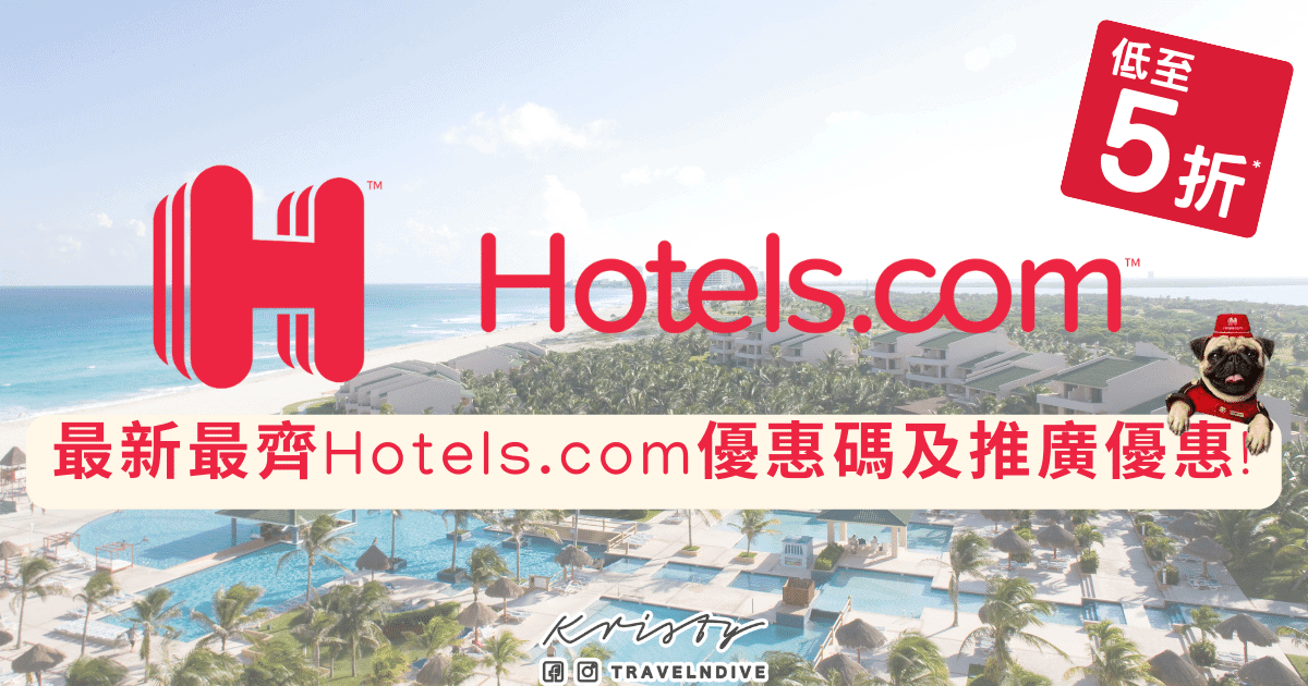 【Hotels.com優惠碼2025】1月Hotels.com最新15%酒店優惠碼/折扣碼/推廣代碼/promo code/discount ...