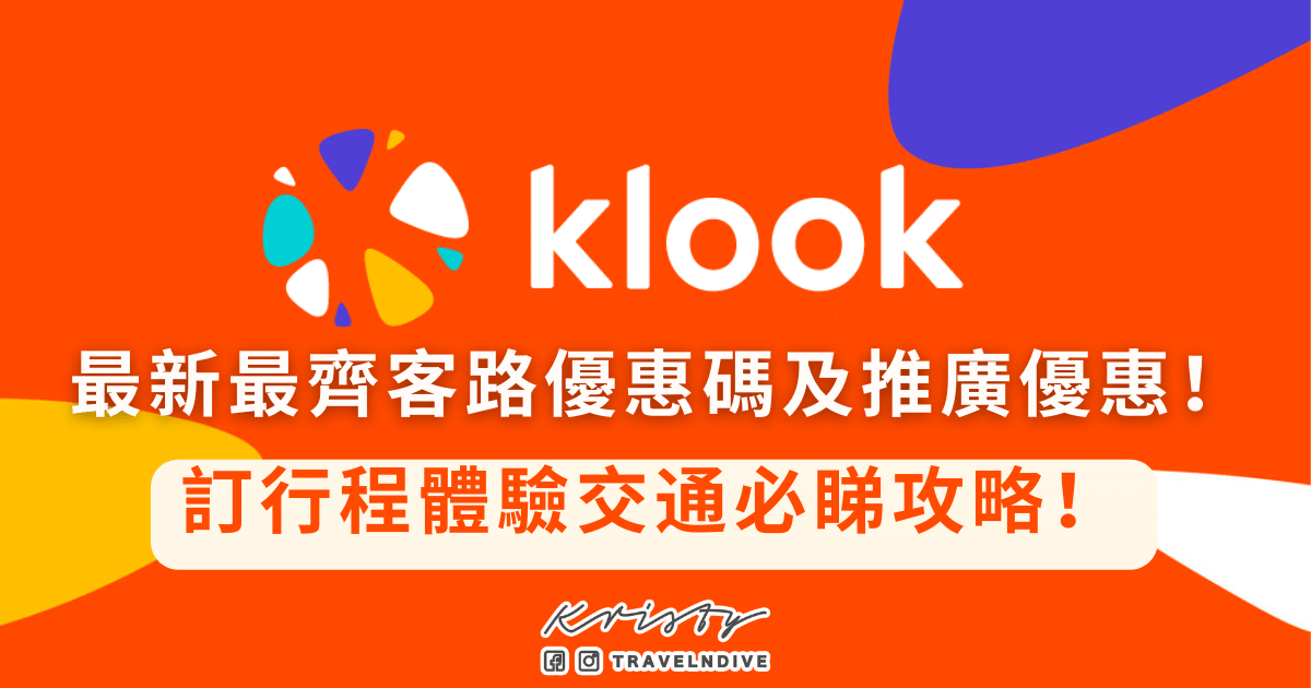 【Klook優惠碼2024】9月最完整折扣碼整理！享客路折扣及優惠代碼低至8折 | 信用卡15％優惠碼、新戶95折、日本行程買一送一 | 香港 ...