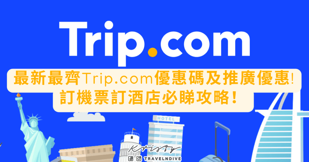 【Trip.com優惠碼2024】8月最完整折扣碼整理！8% 優惠碼、2023信用卡推薦、賺 Trip Coins 現金回饋信用卡優惠、折扣 ...